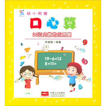 幼小衔接口心算：20以内数的应用题