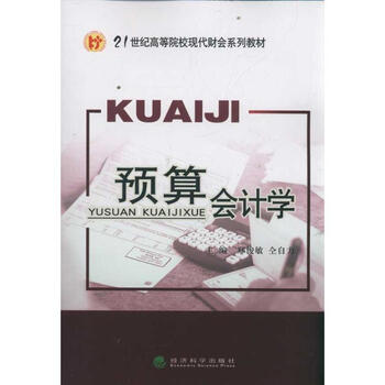 预算会计学