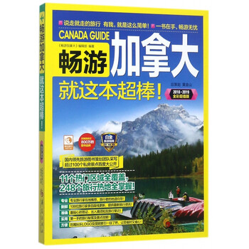 畅游加拿大就这本超棒(2018-2019全彩超值版)