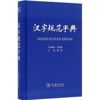汉字规范字典