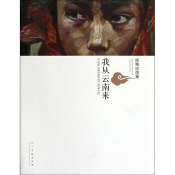 我从云南来:陈艳玲画集