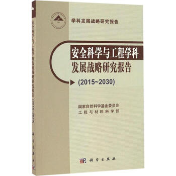 安全科学与工程学科发展战略研究报告2015-2030