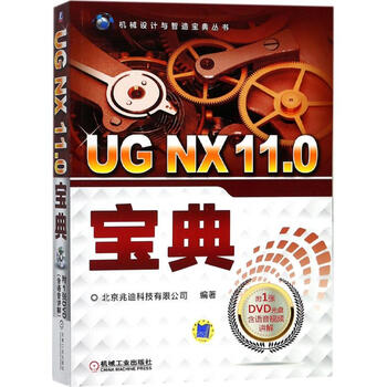 UG NX 11.0宝典