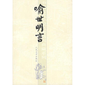 喻世明言/古典小说典藏