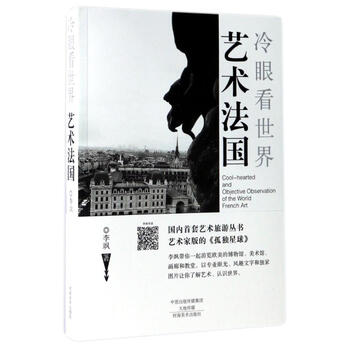 艺术法国/冷眼看世界/李飒