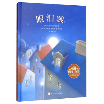 花婆婆方素珍翻译绘本馆：眼泪贼
