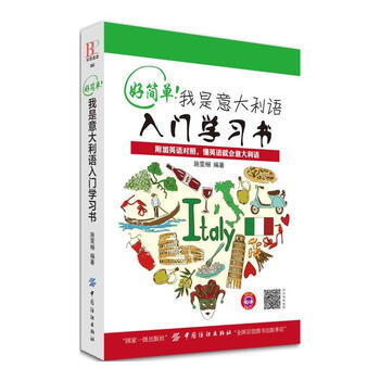 好简单!我是意大利语入门学习书 