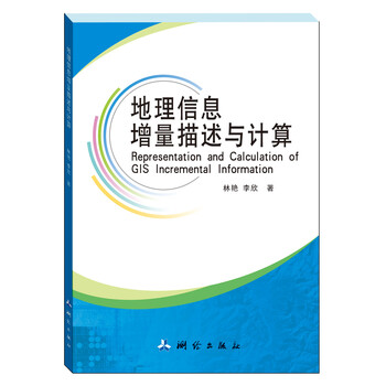 地理信息增量描述与计算9787503040535