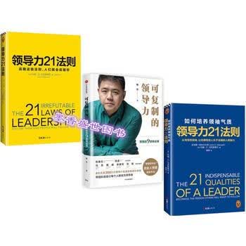 共3册/可复制的领导力 樊登的9堂商业课/领导力21法则：如何培养气质/领导力21法则