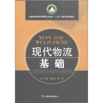 现代物流基础