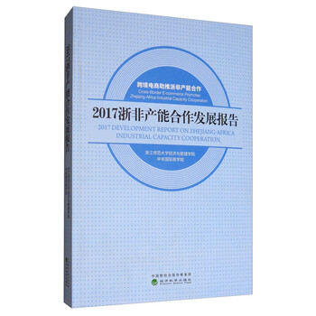 2017浙非产能合作发展报告