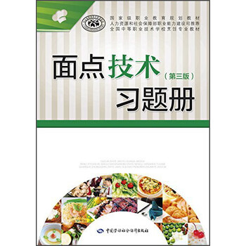 面点技术（第3版）习题册