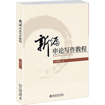 新编申论写作教程