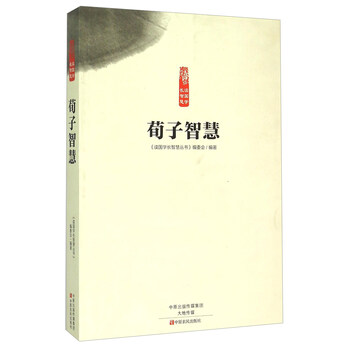 荀子智慧