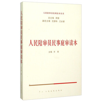 人民陪审员民事庭审读本9787510912801人民法院