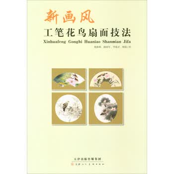 新画风工笔花鸟扇面技法