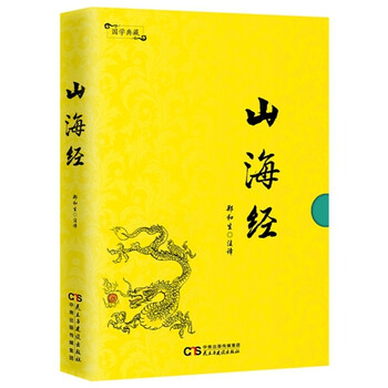 山海经 国学/古籍 书籍