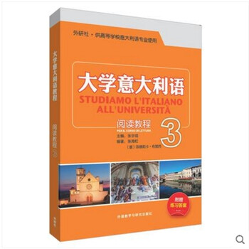 大学意大利语阅读教程3 张宇靖 9787513592710 外语教学与研究出版社