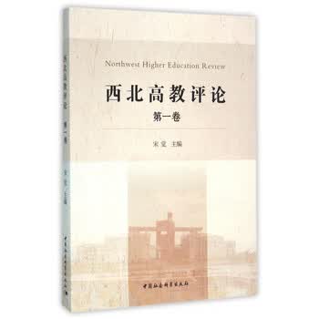 西北高教评论(第1卷)