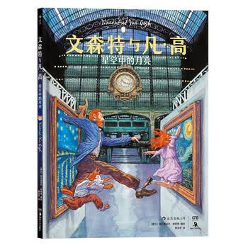 文森特与凡·高：星空中的月亮