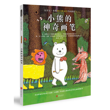安东尼·布朗精选绘本：小熊的神奇画笔3-6岁（启发出品）