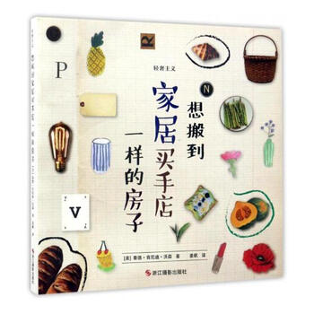想搬到家居买手店一样的房子 家居 书籍