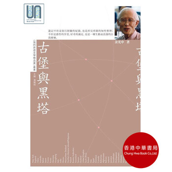 古堡与黑塔中华书局(香港)余光中9789888290666香港进口文学
