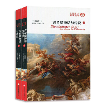古希腊神话与传说(上下)(全译本) 明生开泰  青少年小学生初高中课外读物暑期推荐阅读经