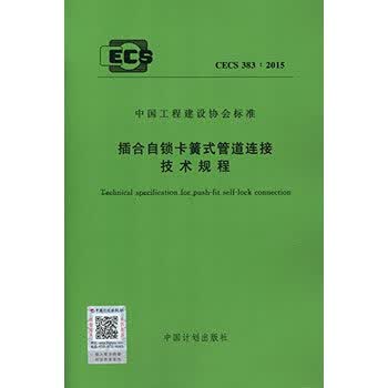 CECS 383:2015 插合自锁卡簧式管道连接技术规程