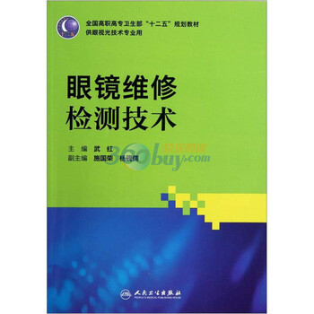 眼镜维修检测技术（高职眼视光）
