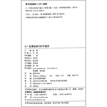 （精装）人一生要去的100个地方9787511338464