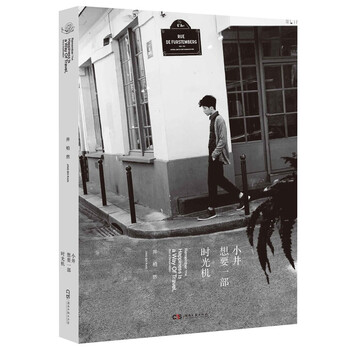  小井想要一部时光机9787540471699