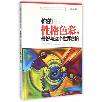 你的性格色彩最好与这个世界合拍