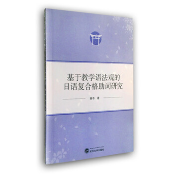 基于教学语法观的日语复合格助词研究