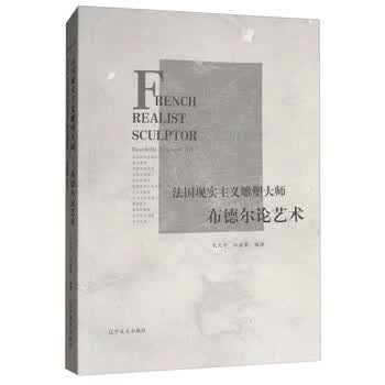 法国现实主义雕塑大师布德尔论艺术