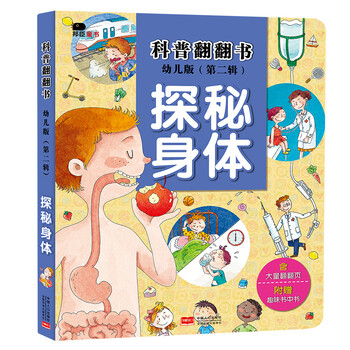 科普翻翻书（第二辑）探秘身体（幼儿版）（邦臣小红花出品）