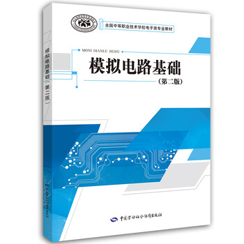 模拟电路基础（第二版）