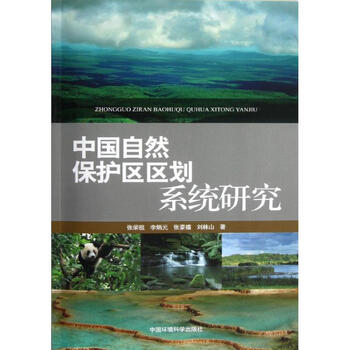 中国自然保护区区划系统研究