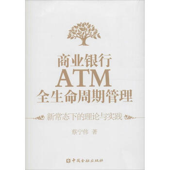 商业银行ATM全生命周期管理