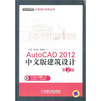 AutoCAD 2012中文版建筑设计（第2版）