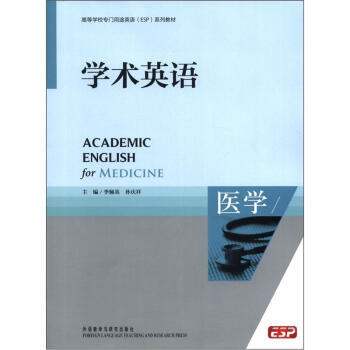 学术英语(医学)(配光盘)