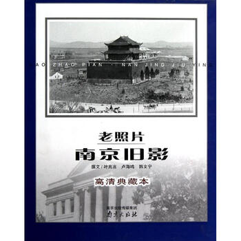 老照片.南京旧影(高清典藏本)
