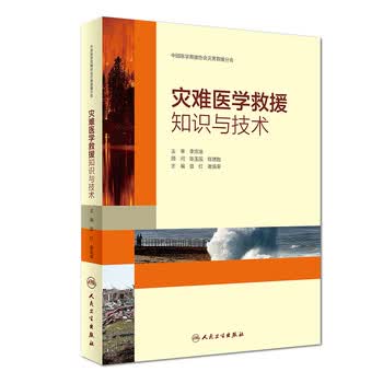 灾害医学救援知识与技