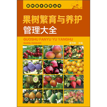 园林苗木繁育丛书--果树繁育与养护管理大全（图文并茂）