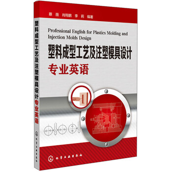 塑料成型工艺及注塑模具设计专业英语