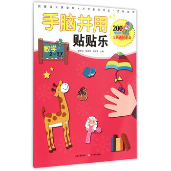 手脑并用贴贴乐：数学（2-3岁）