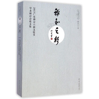 禅和之声(2013广东禅宗六祖文化节学术研讨会论文集)