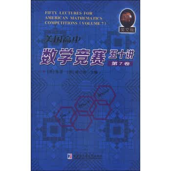 美国高中数学竞赛五十讲·第7卷（英文版）