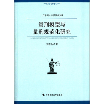 量刑模型与量刑规范化研究