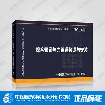 正版国标图集 17GL401综合管廊热力管道敷设与安装